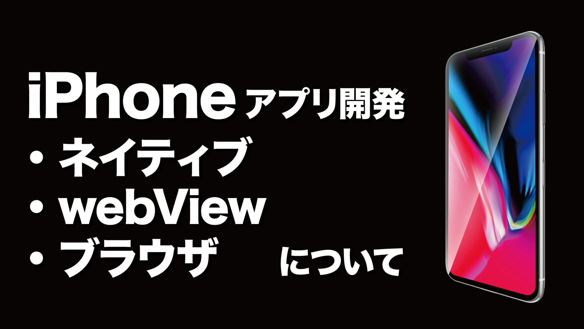 iPhoneのネイティブとWebViewとブラウザの違いについて | エンジニアパパブログ