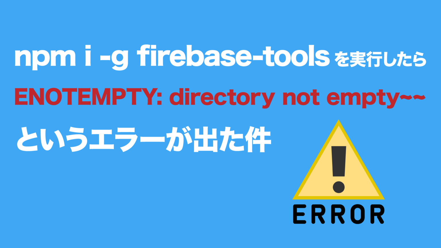 npm i -g firebase-toolsを実行したら「ENOTEMPTY: directory not empty~~」というエラーが出た件 | エンジニアパパブログ