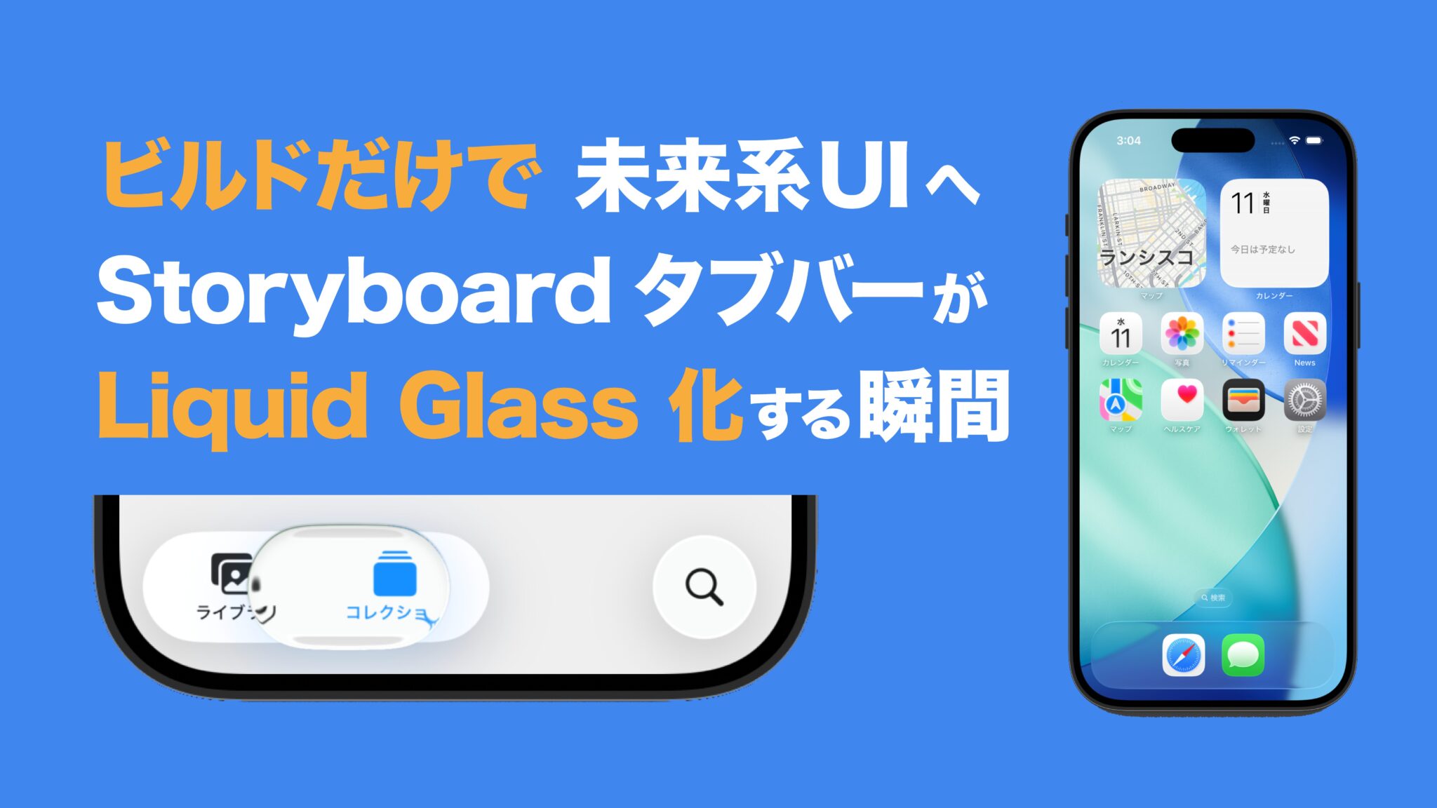 WWDC25発表の iOS 26 “Liquid Glass” を実機検証 ─ Storyboard タブバーはこう変わる！ | エンジニアパパブログ